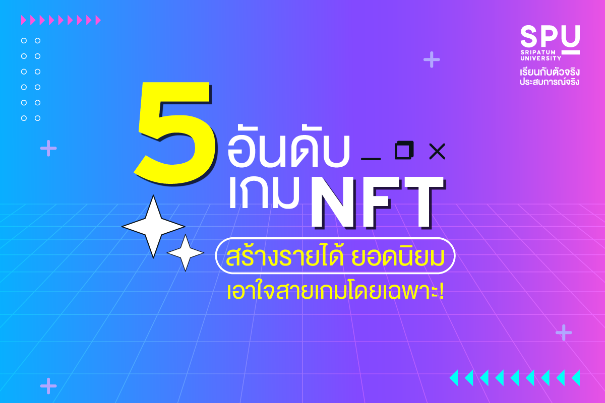 5 เกมยอดนิยมสาย NFT อยากเล่นเกมแถมคริปโตต้องมาตำ! – SPU life