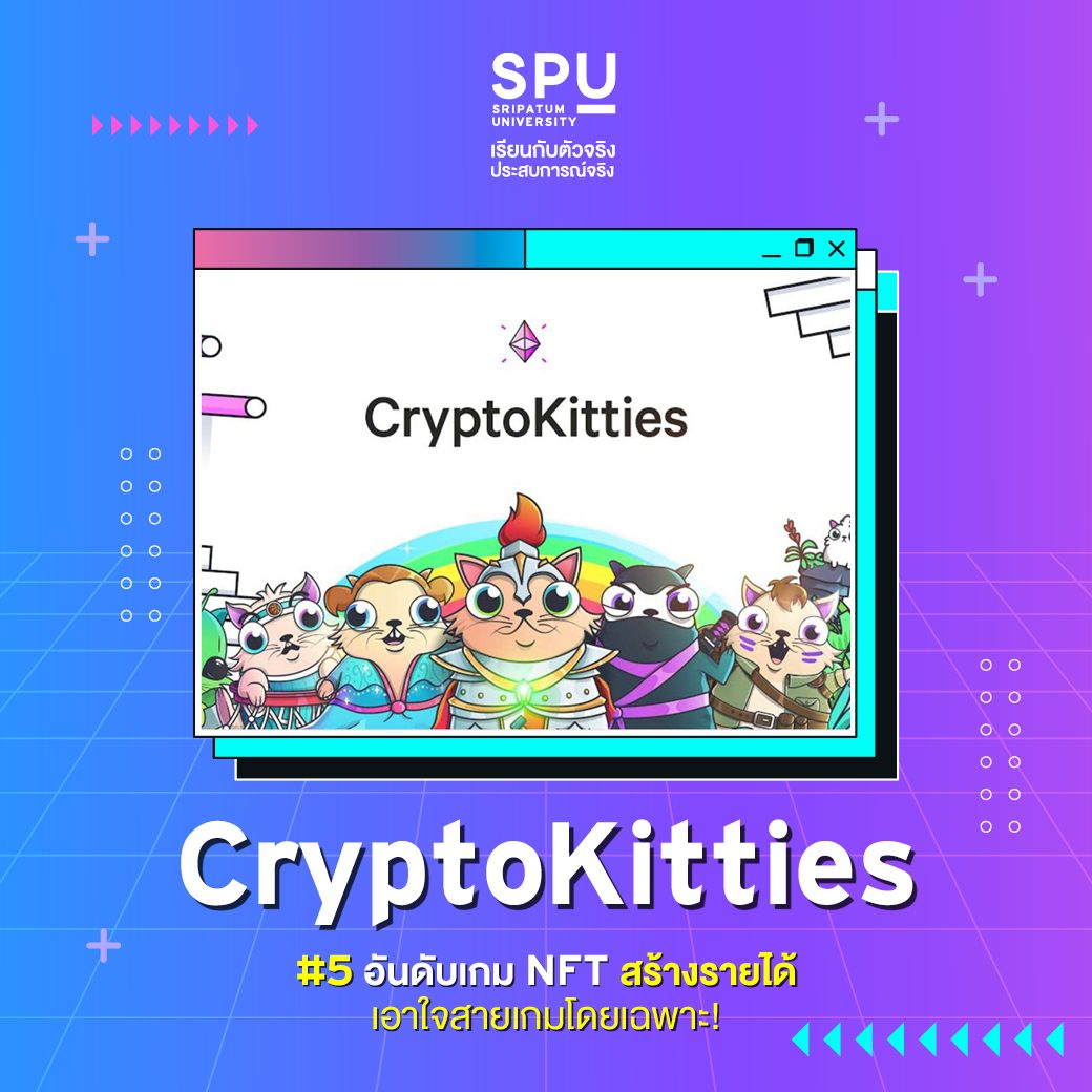 5 เกมยอดนิยมสาย NFT อยากเล่นเกมแถมคริปโตต้องมาตำ! – SPU life