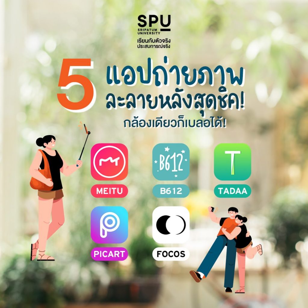 ชอบถ่ายรูปไม่ควรพลาด แค่มี 5 แอปนี้ – SPU life