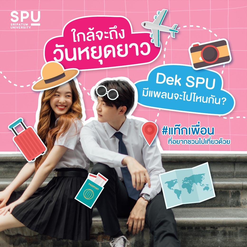 วันหยุดยาวใกล้มาแล้ว! – SPU life