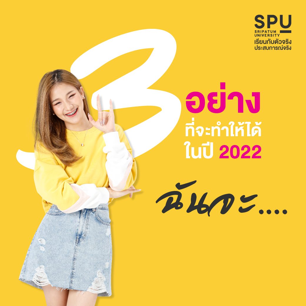 3 สิ่งที่ต้องทำให้ได้! ในปี 2022 – SPU life