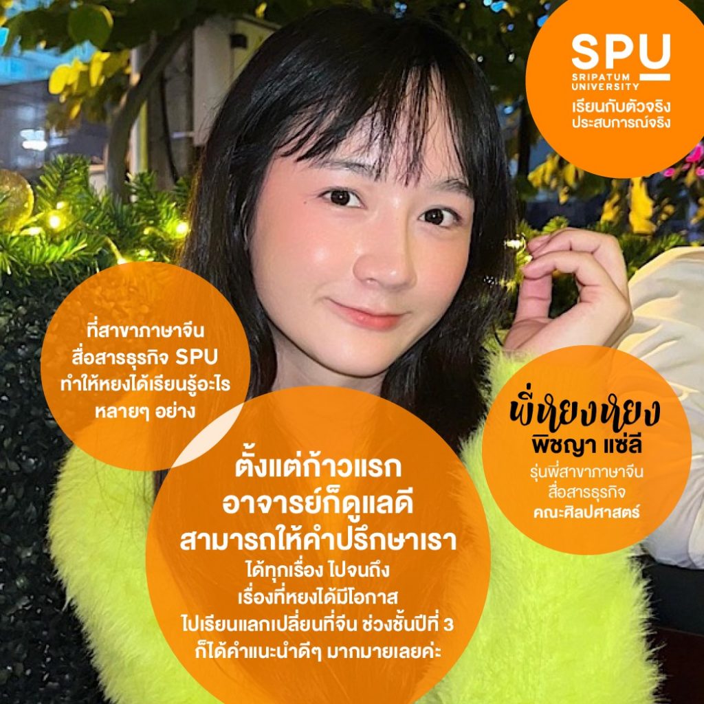 First Impression ตั้งแต่เข้าเรียน Class แรก – SPU life