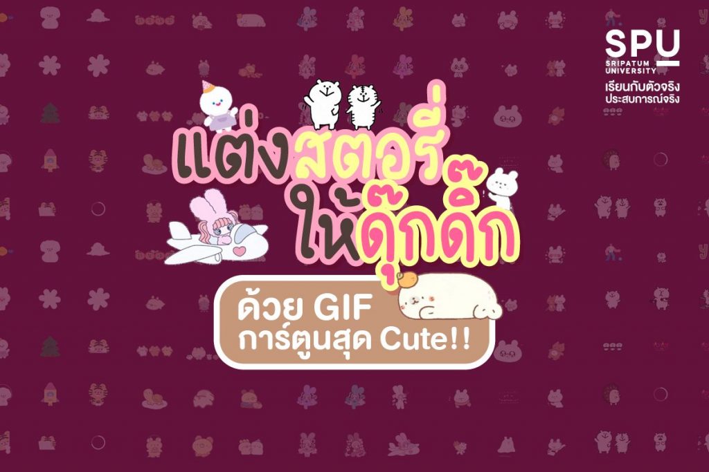 ยุคนี้ IG สตอรี่ต้องยืนหนึ่ง! – SPU life