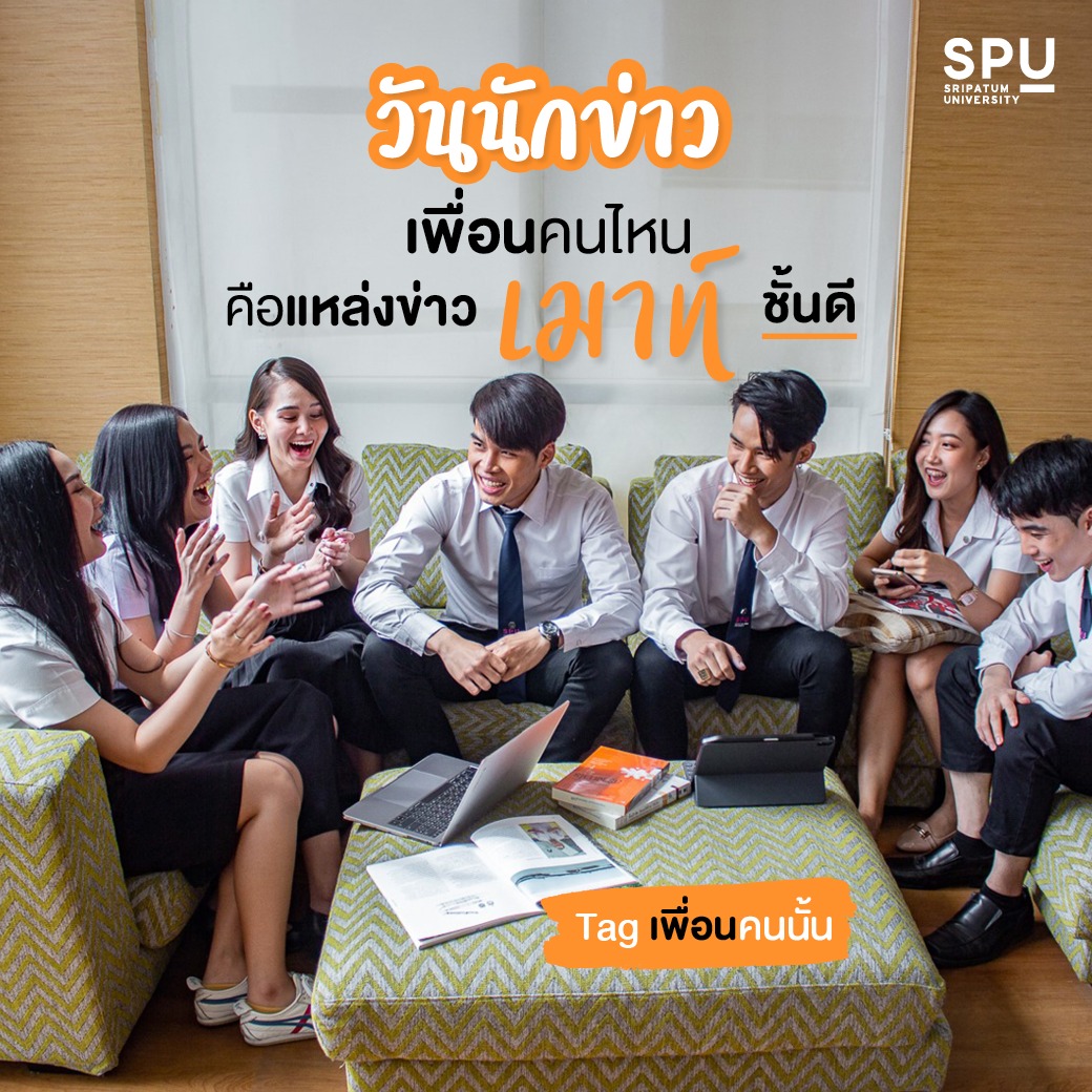 วันนักข่าว | เพื่อนคนไหนคือแหล่งข่าวชั้นดี Tag นางมาเมาท์กัน – SPU life