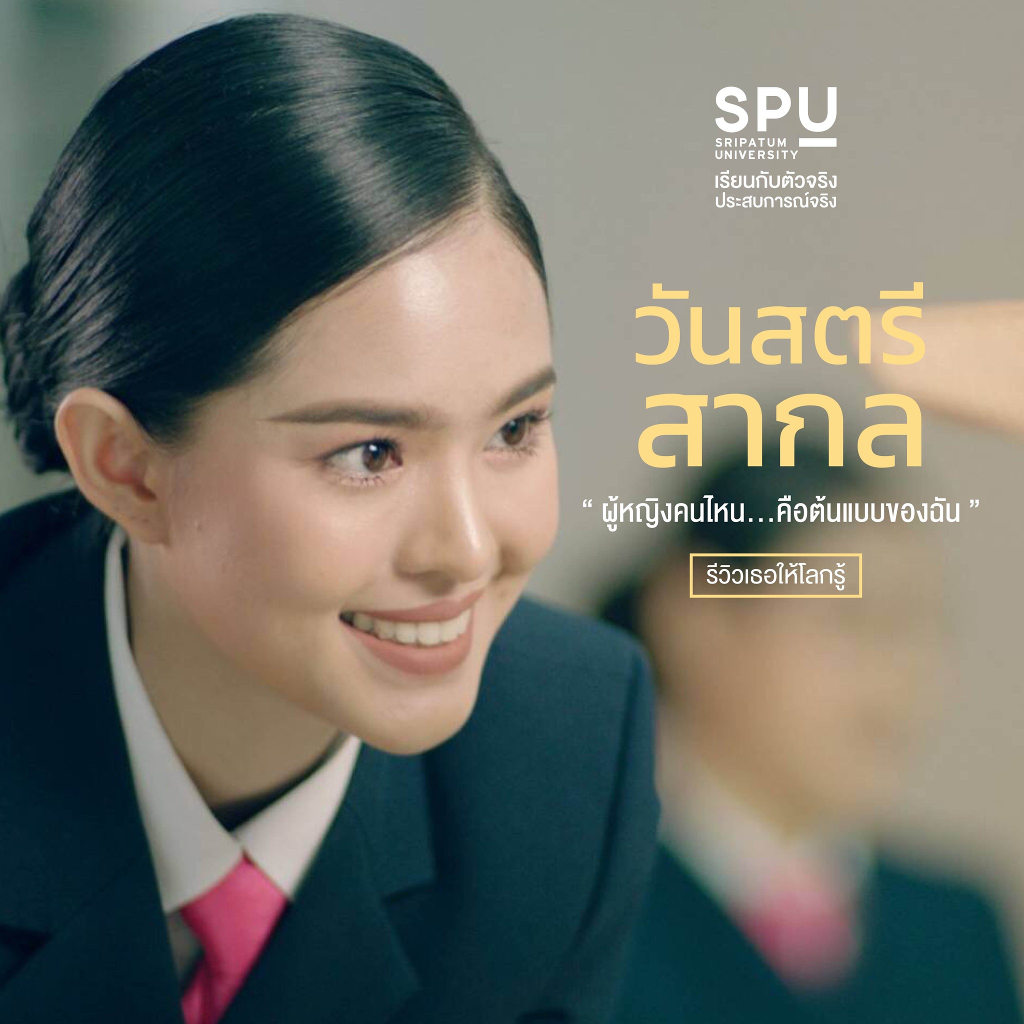 ฉันมีเธอคนนี้เป็นต้นแบบ ” รีวิวเธอให้โลกรู้ “ – SPU life
