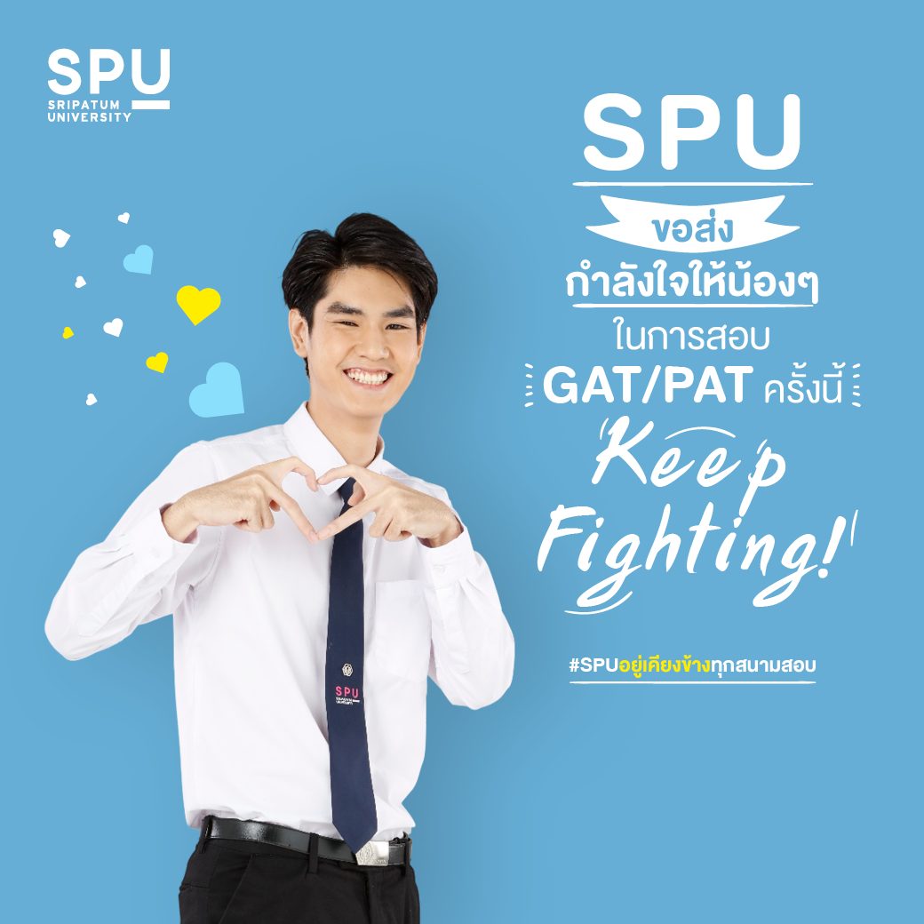 SPU ขอส่งกำลังใจให้น้องๆ #Dek65 – SPU life