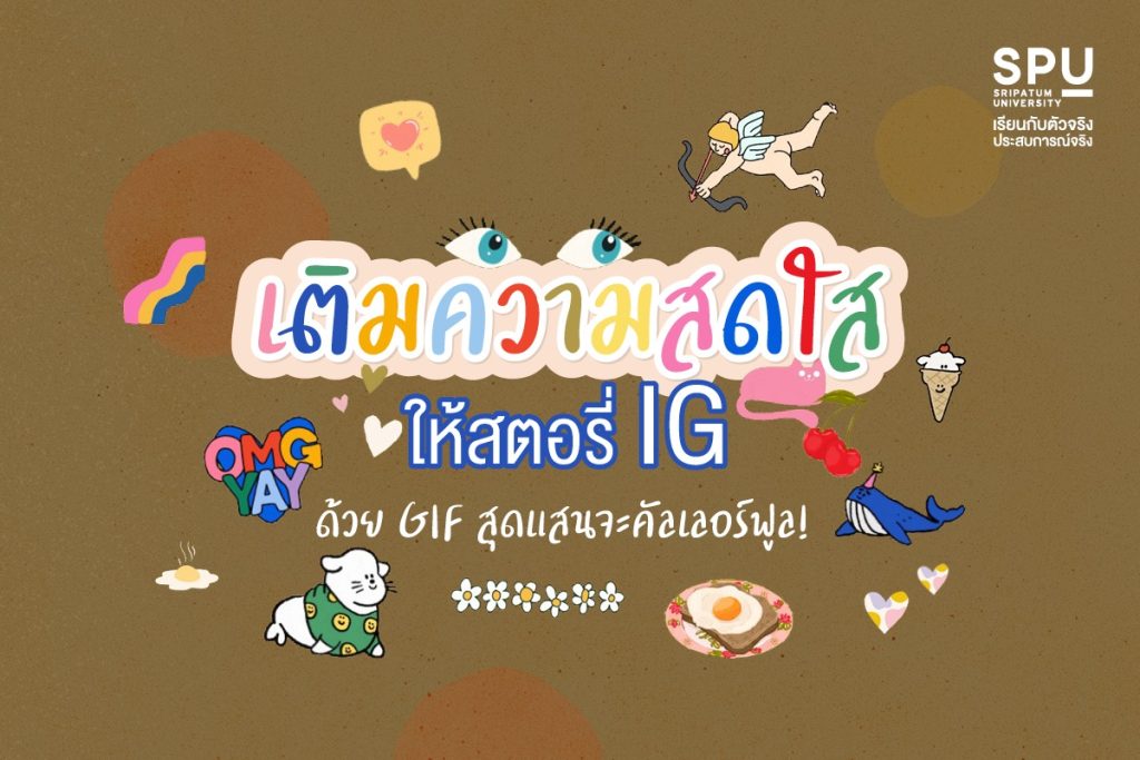มัดรวม GIF สุดคัลเลอร์ฟูลเติมความสดใสเอาใจสายตกแต่งยุคนี้สตอรี่ IG ต้องจึ้ง! – SPU life