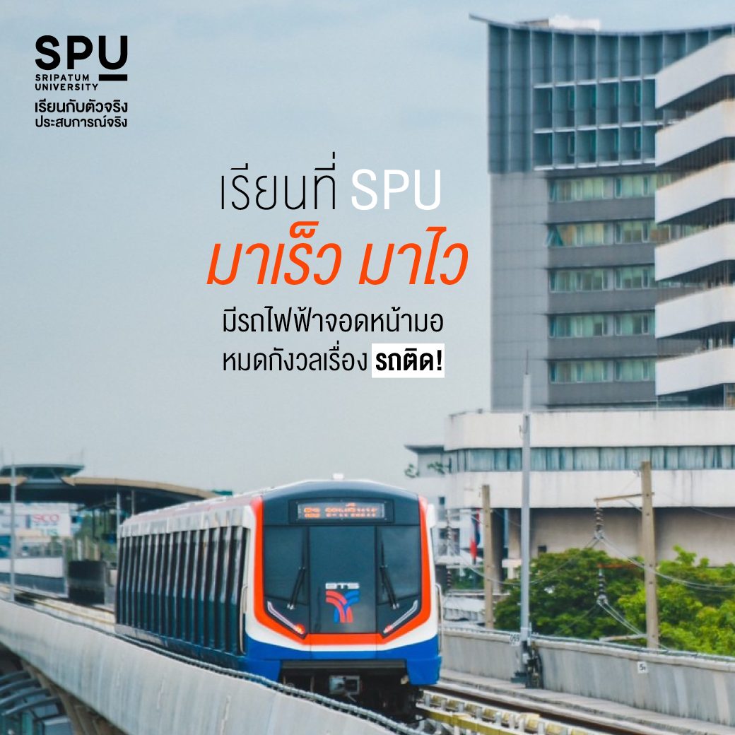 รถไฟฟ้า – SPU life