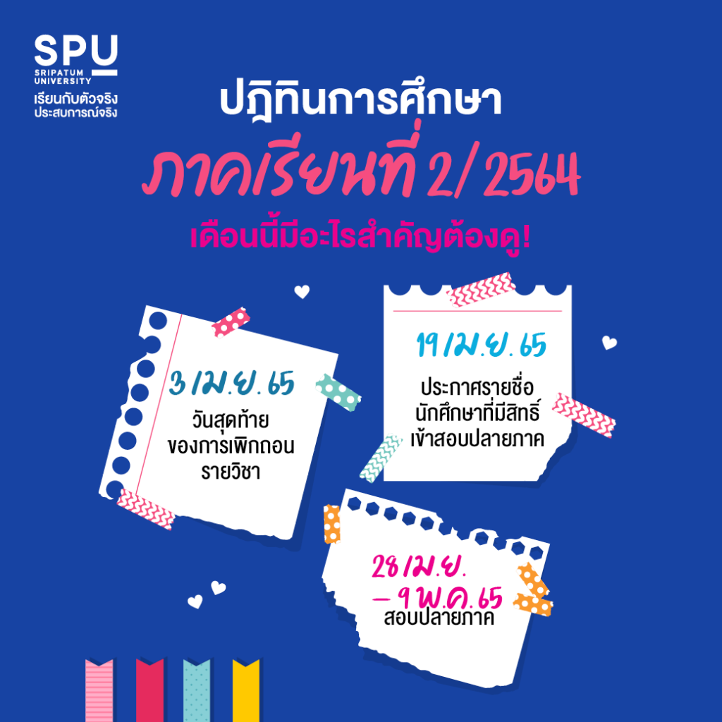 กดแชร์ กดเซฟ กันลืม! ปฏิทินการศึกษา เดือนเมษายน ภาคเรียนที่ 2/2564 – SPU life