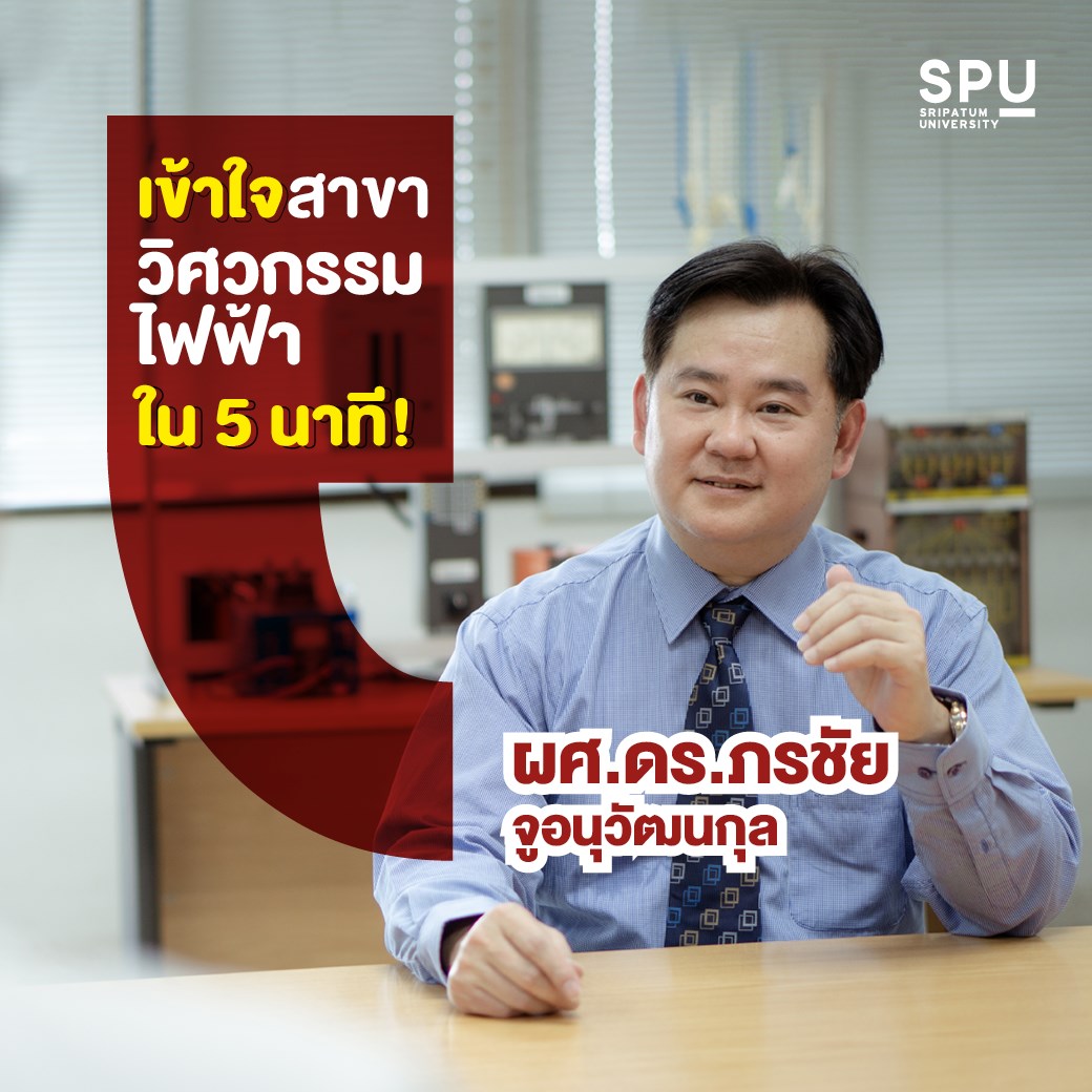 มาแล้ว DEK65 จ๋า…อยากเรียนวิศวกรรมไฟฟ้า – SPU life