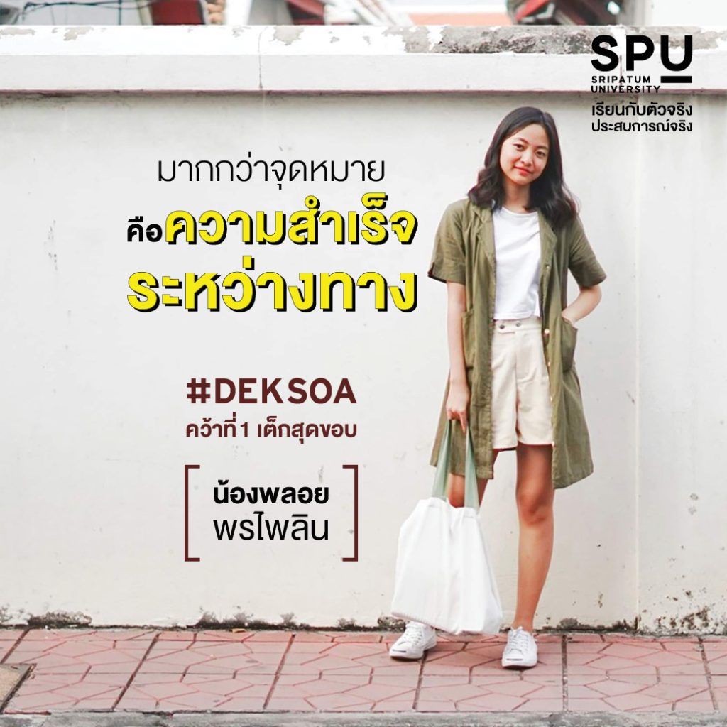 มาเป็น DEK SOA แบบเต็กสุดขอบ กับ “พลอย พรไพลิน” – SPU life