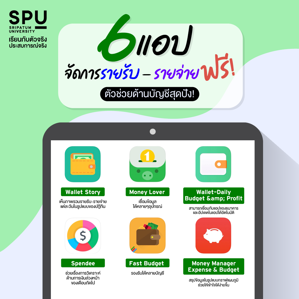 ค่าขนมจะไม่สะดุดอีกต่อไป รวม 6 แอปจัดการรายรับ – รายจ่าย – SPU life