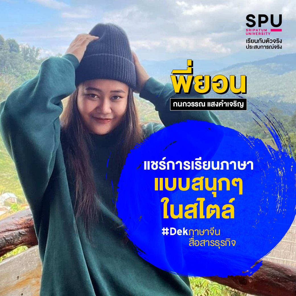 รีวิวที่คนอยากเรียนจีนสื่อสารธุรกิจต้องอ่าน 🤩 – SPU life