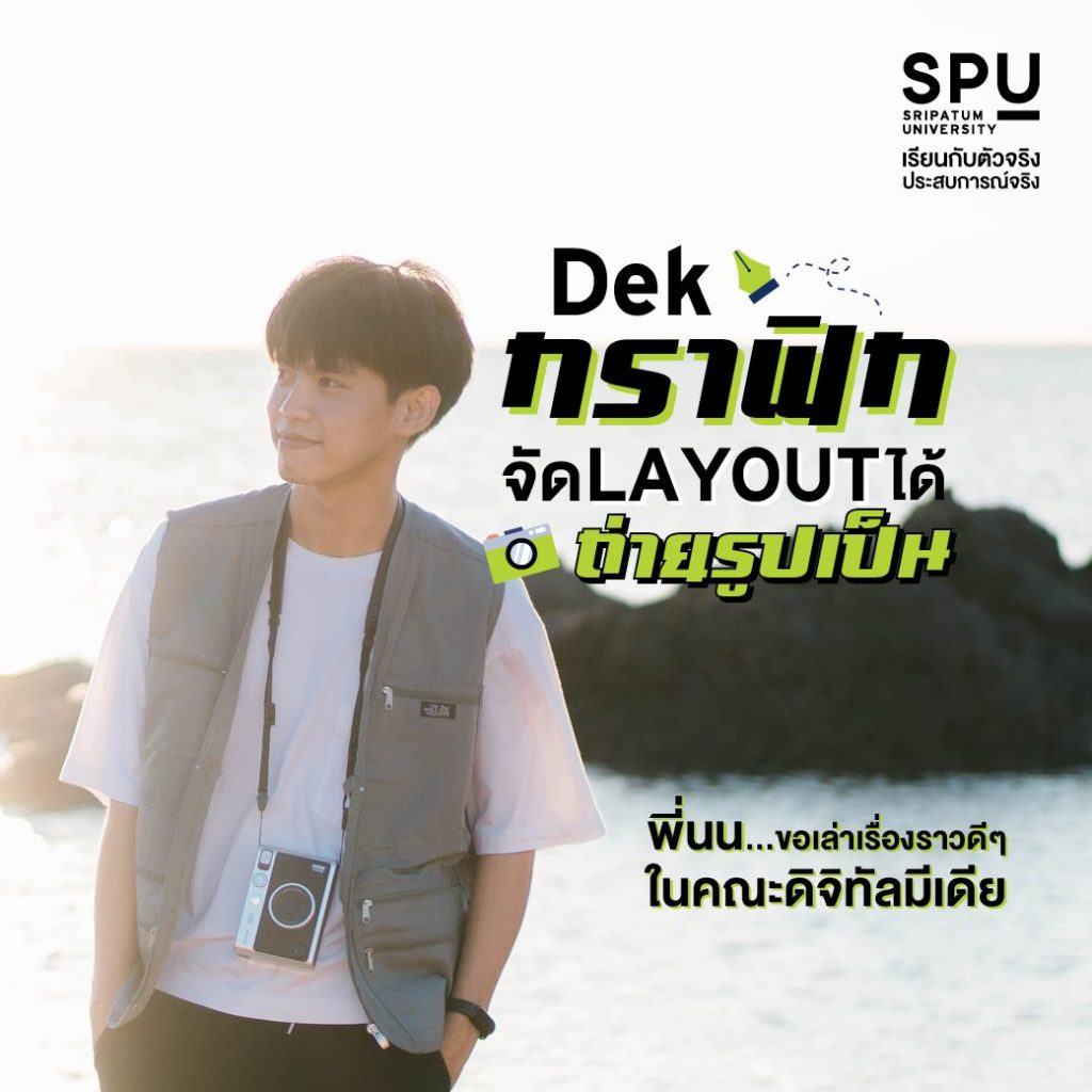 “Dek กราฟิก จัด LAYOUT ได้ ถ่ายรูปเป็น” – SPU life