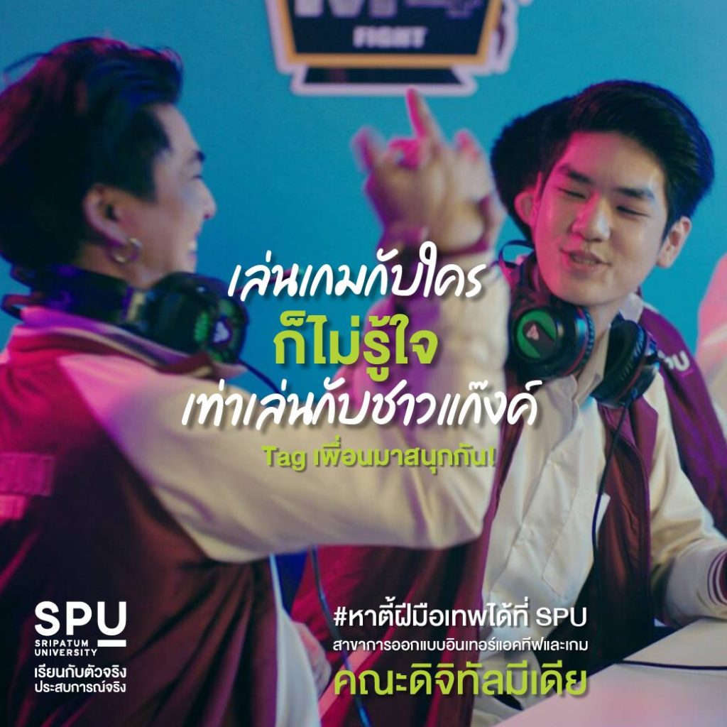 สักแมตช์มั้ย? Tag เพื่อนมาเล่นเกม – SPU life