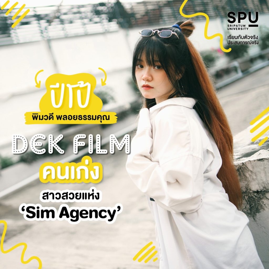 รีวิวจากรุ่นพี่สุดสวย จากทีม Sim Agency – SPU life