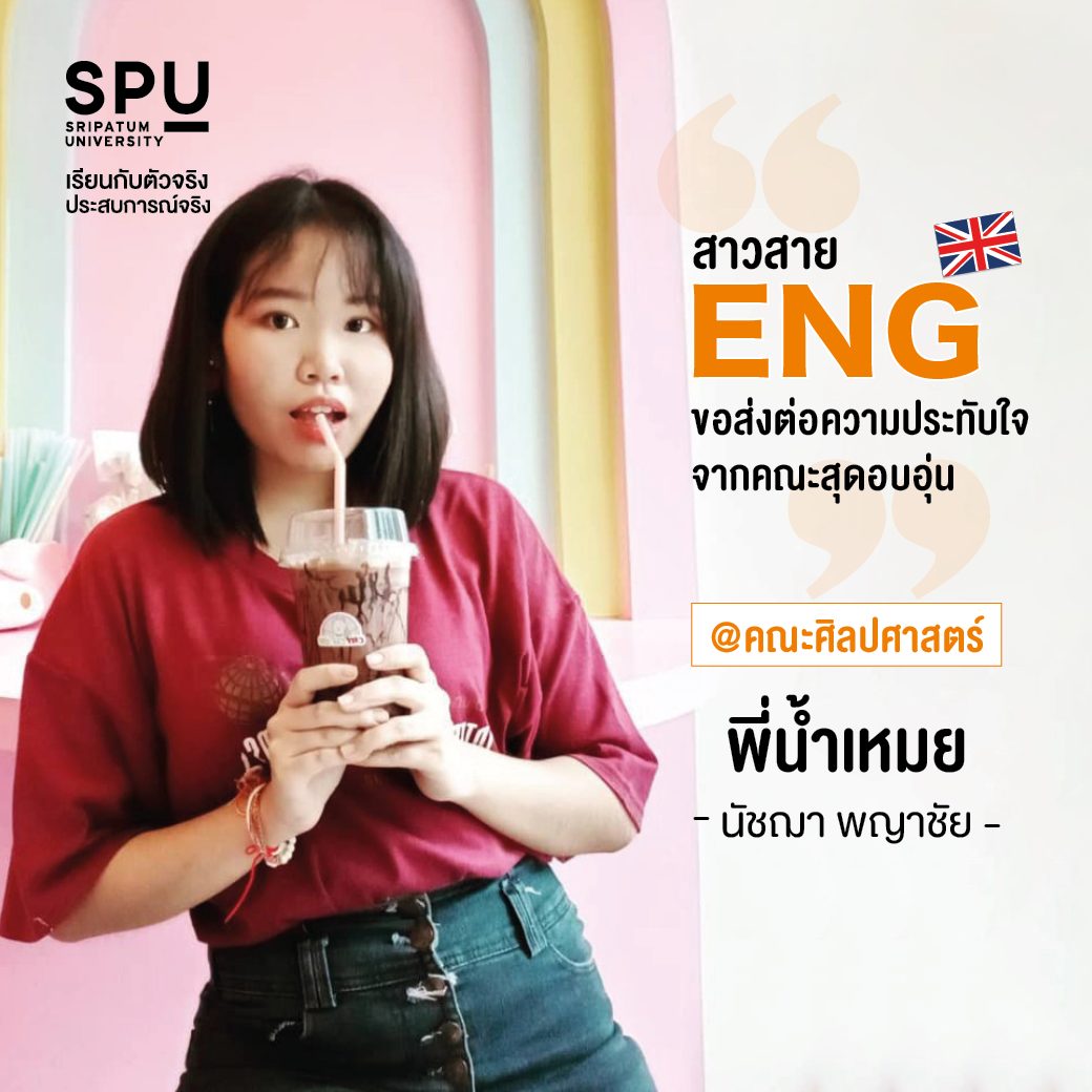 รีวิวจากรุ่นพี่สุดน่ารัก! -น้ำเหมย- Dek Eng @คณะศิลปศาสตร์ – SPU life