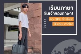 SPU D Space อาคารใหม่ เด็กดิจิ + สถาปัตย์ ที่เฟี้ยวสุด! - SPU News Issue