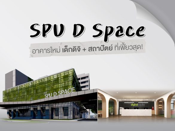 SPU D Space อาคารใหม่ เด็กดิจิ + สถาปัตย์ ที่เฟี้ยวสุด! - SPU News Issue