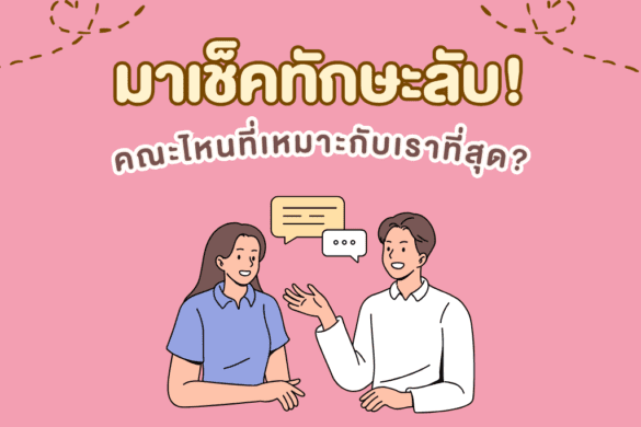 Uniform Day! เปิดชุดยูนิฟอร์มเท่ๆ แต่ละคณะให้หายสงสัย อยากเรียนคณะไหน ...