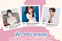 Uniform Day! เปิดชุดยูนิฟอร์มเท่ๆ แต่ละคณะให้หายสงสัย อยากเรียนคณะไหน ...