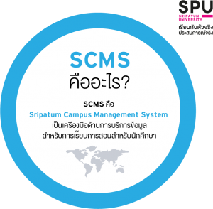 SCMS คืออะไร - SPU Students