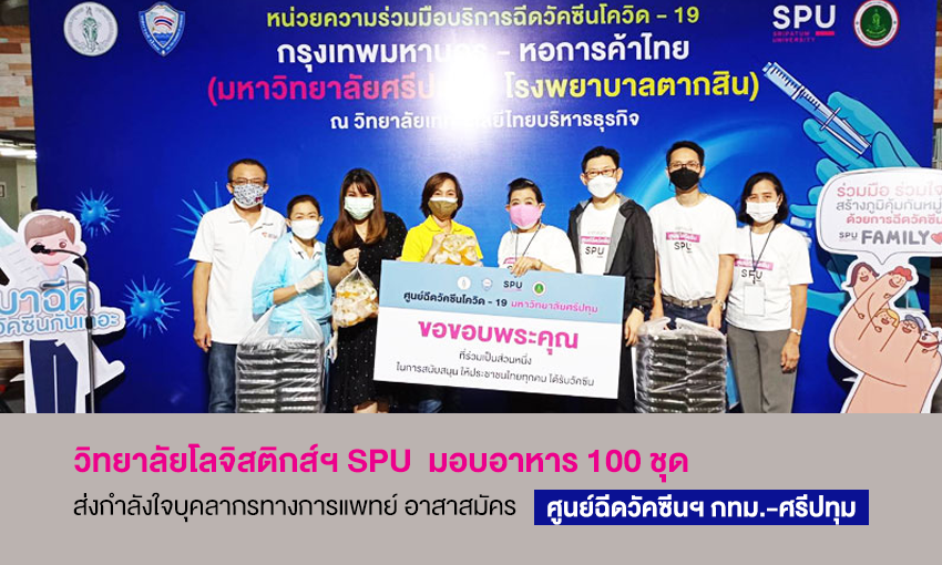 โลจิสติกส์ฯ SPU มอบอาหาร 100 ชุด – ศูนย์ฉีดวัคซีนโควิด-19 มหาวิทยาลัยศรีปทุม
