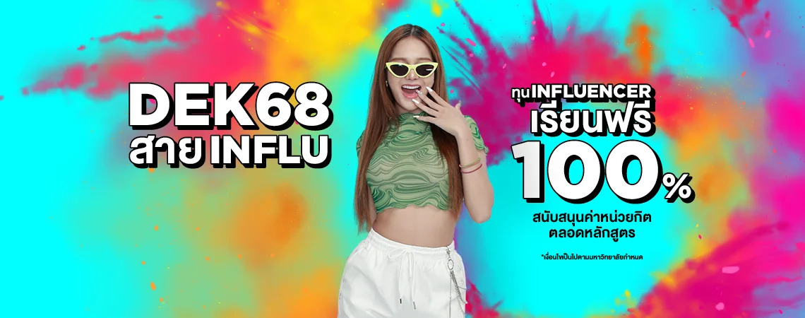 ทุน Influencer สนับสนุนทุนการศึกษา 100% | มหาวิทยาลัยศรีปทุม