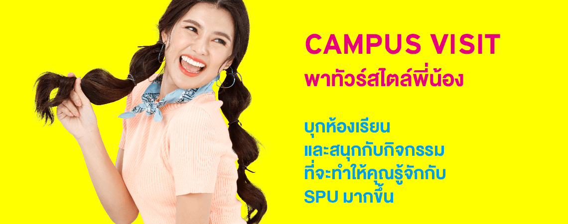 Register to join the CAMPUS VISIT activity | มหาวิทยาลัยศรีปทุม