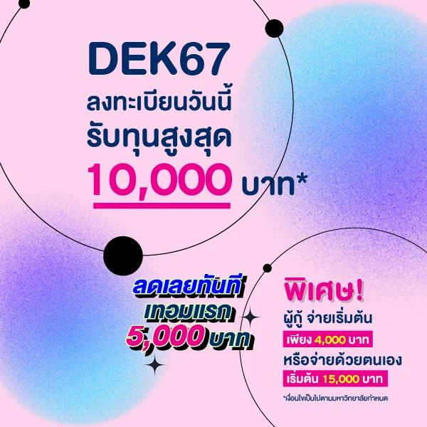คณะ/สาขาที่เปิดรับ 2567 DEK65ลงทะเบียนวันนี้รับ โควตาสูงสุด 10,000 | มหาวิทยาลัยศรีปทุม