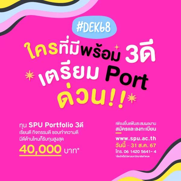 ทุน SPU Portfolio 3ดี รับทุนสูงสุด 40,000 บาท | มหาวิทยาลัยศรีปทุม