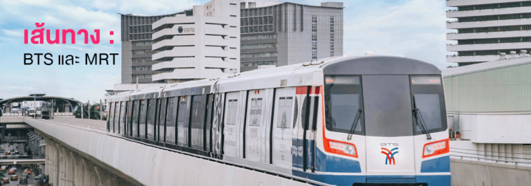 เส้นทาง BTS และ MRT | มหาวิทยาลัยศรีปทุม