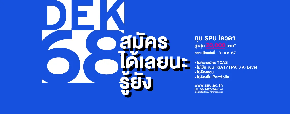 ทุน SPU โควตา 2566 ส่วนลดการศึกษา 20,000 บาท | มหาวิทยาลัยศรีปทุม