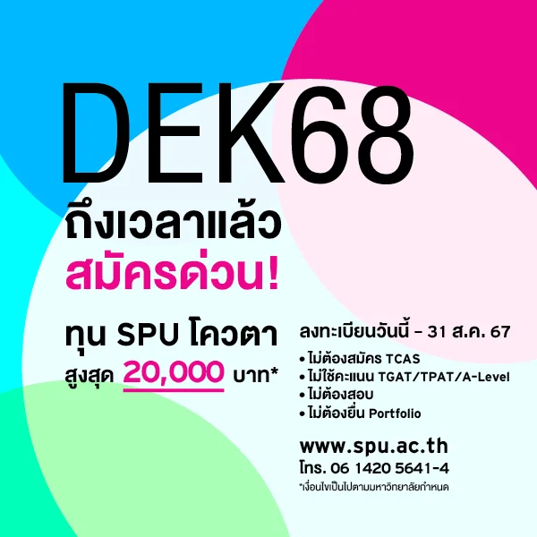 ทุน SPU โควตา 2566 ส่วนลดการศึกษา 20,000 บาท | มหาวิทยาลัยศรีปทุม