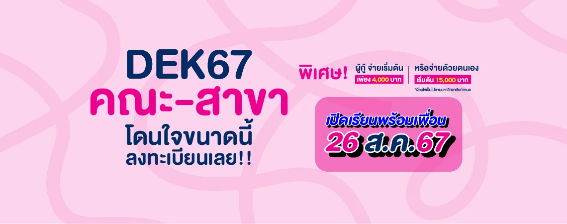 คณะ/สาขาที่เปิดรับ 2567 DEK67 รีบเลย | มหาวิทยาลัยศรีปทุม