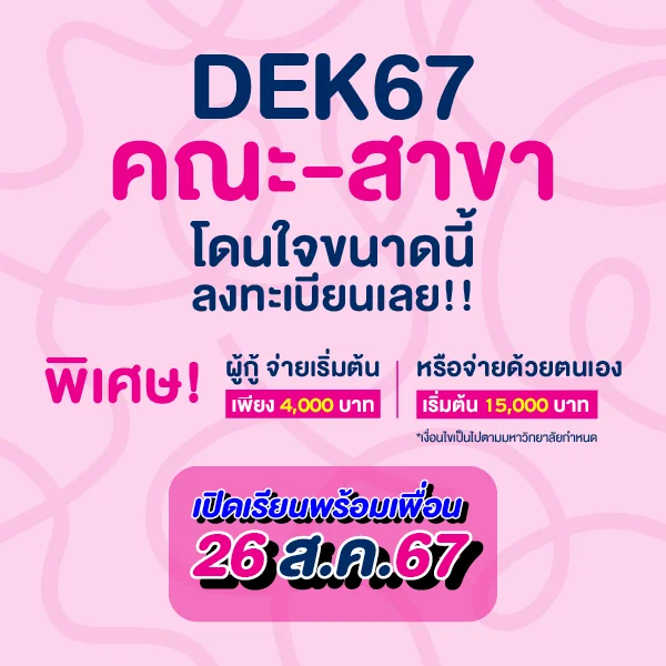 คณะ/สาขาที่เปิดรับ 2567 DEK67 รีบเลย | มหาวิทยาลัยศรีปทุม
