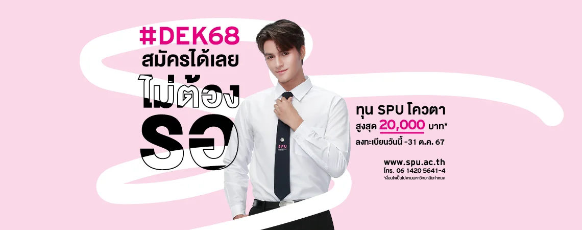 ทุน SPU โควตา 2566 ส่วนลดการศึกษา 20,000 บาท | มหาวิทยาลัยศรีปทุม