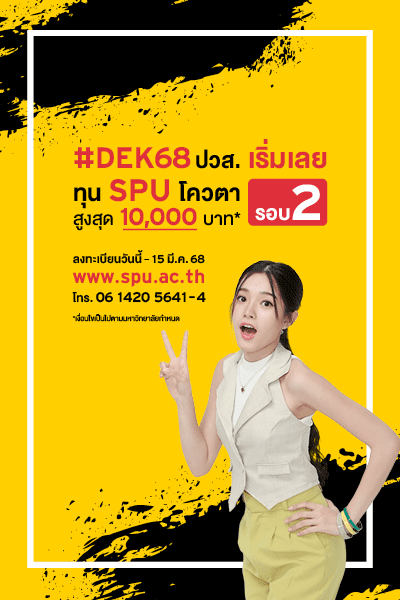เริ่มแล้ว! ทุน SPU #DEK68 โควตาสูงสุด 15,000 บาท* – คณะการสร้างเจ้าของธุรกิจ