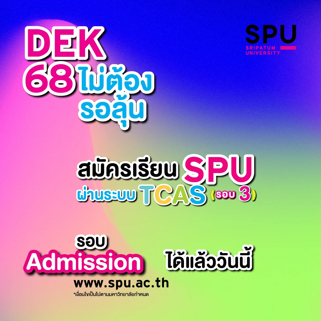 TCAS67 斯里帕图姆大学 | มหาวิทยาลัยศรีปทุม