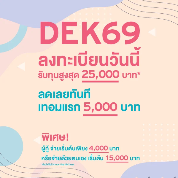 คณะ/สาขาที่เปิดรับ 2569 DEK68 ลงทะเบียนวันนี้รับ โควตาสูงสุด 20,000 ...