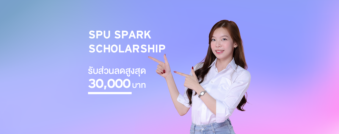 ทุน SPU SPARK SCHOLARSHIP | มหาวิทยาลัยศรีปทุม