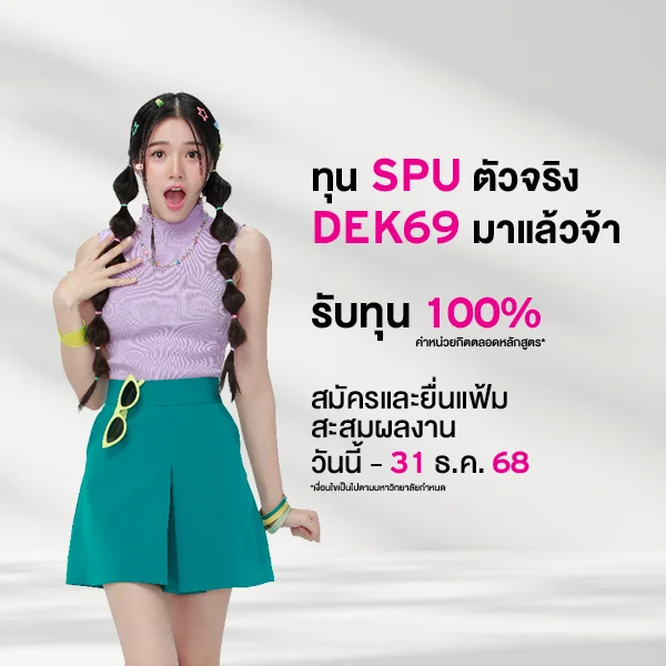 ทุนการศึกษา SPU ตัวจริง DEK68 รับทุนการศึกษา 100% | มหาวิทยาลัยศรีปทุม