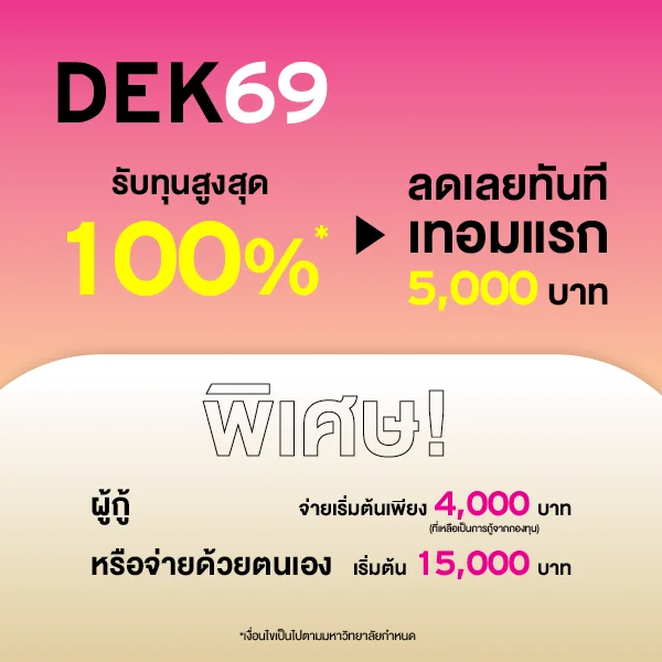 คณะ/สาขาที่เปิดรับ 2569 DEK68 ลงทะเบียนวันนี้รับ โควตาสูงสุด 20,000 ...