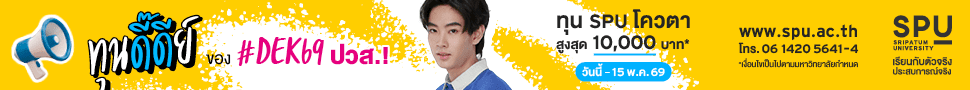 รายงานตัว SPU #DEK69 ง่าย ครบ จบออนไลน์!